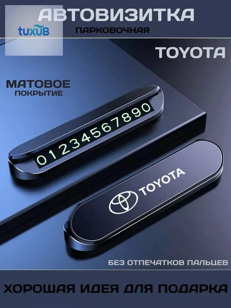 Автовизитка парковочная TOYOTA