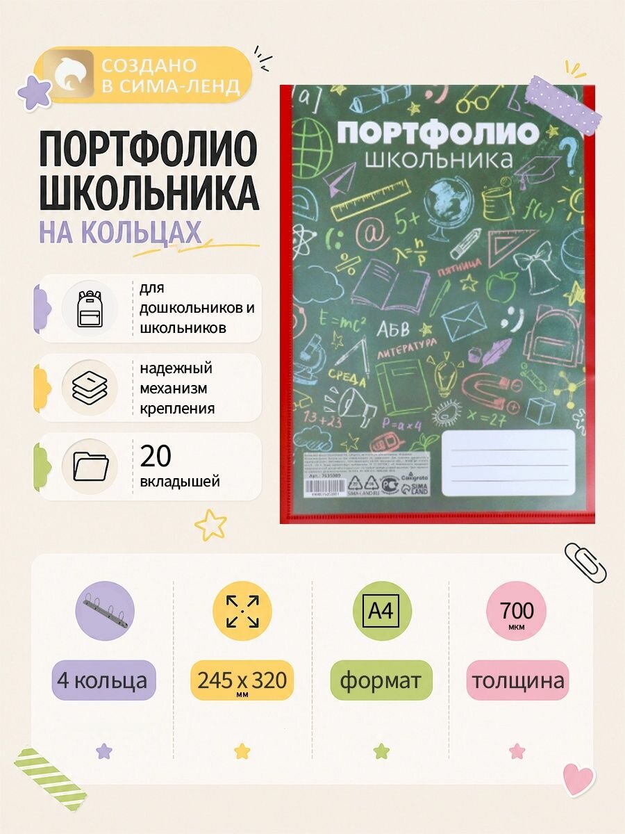 Папка-портфолио А4, Calligrata "Веселая школа", пластиковая, на 4 кольцах, для школьника, 20 файлов