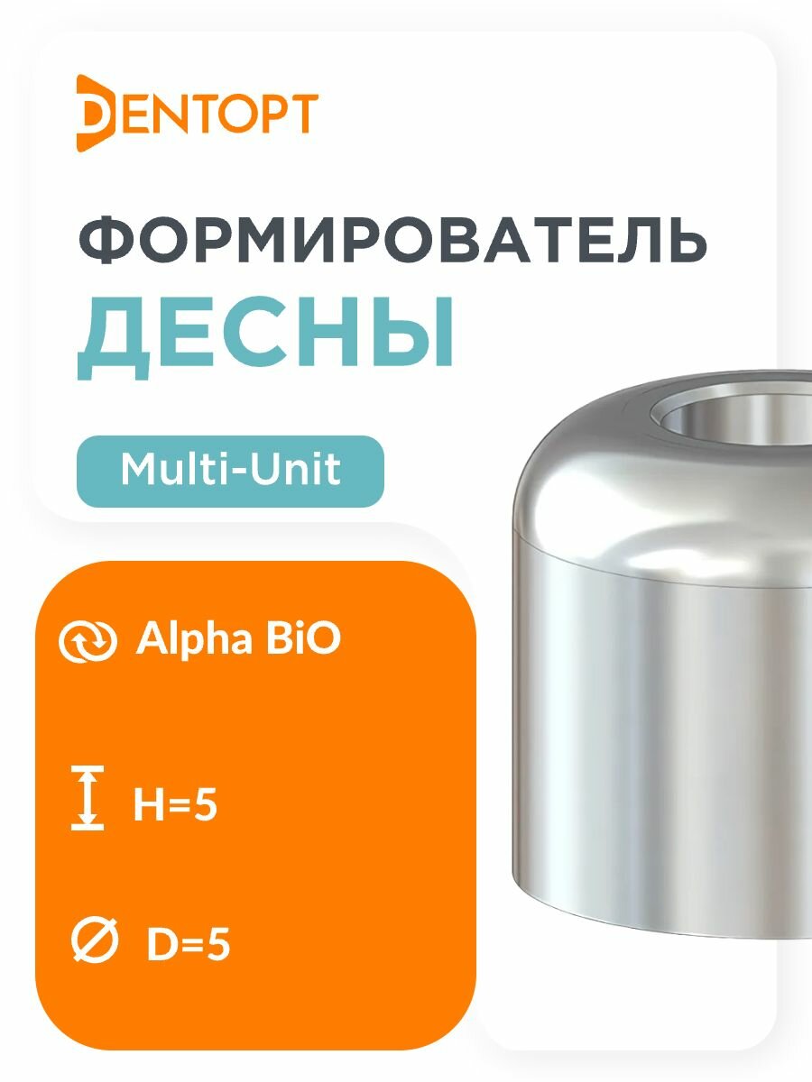 Формирователь десны Alpha BiO Multi-Unit D 5 H 5