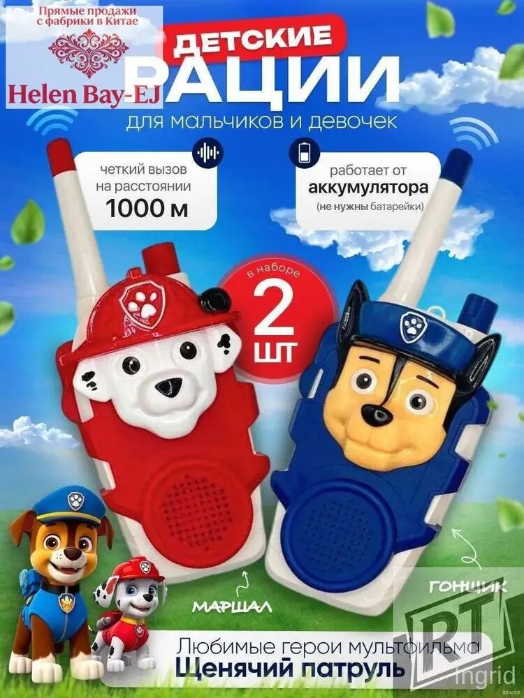 Премиум детские рации, 2 шт, Щенячий патруль, для мальчиков и девочек
