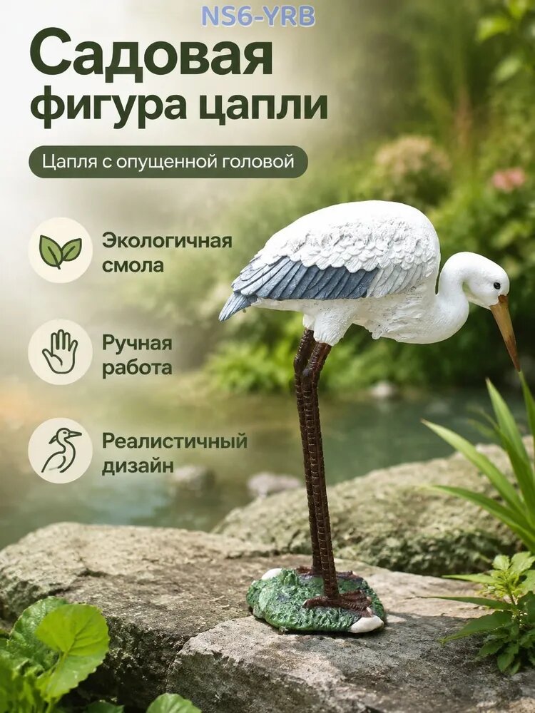 Фигурка садовая Цапля с опущенной головой, Смола, 31x22x46 см