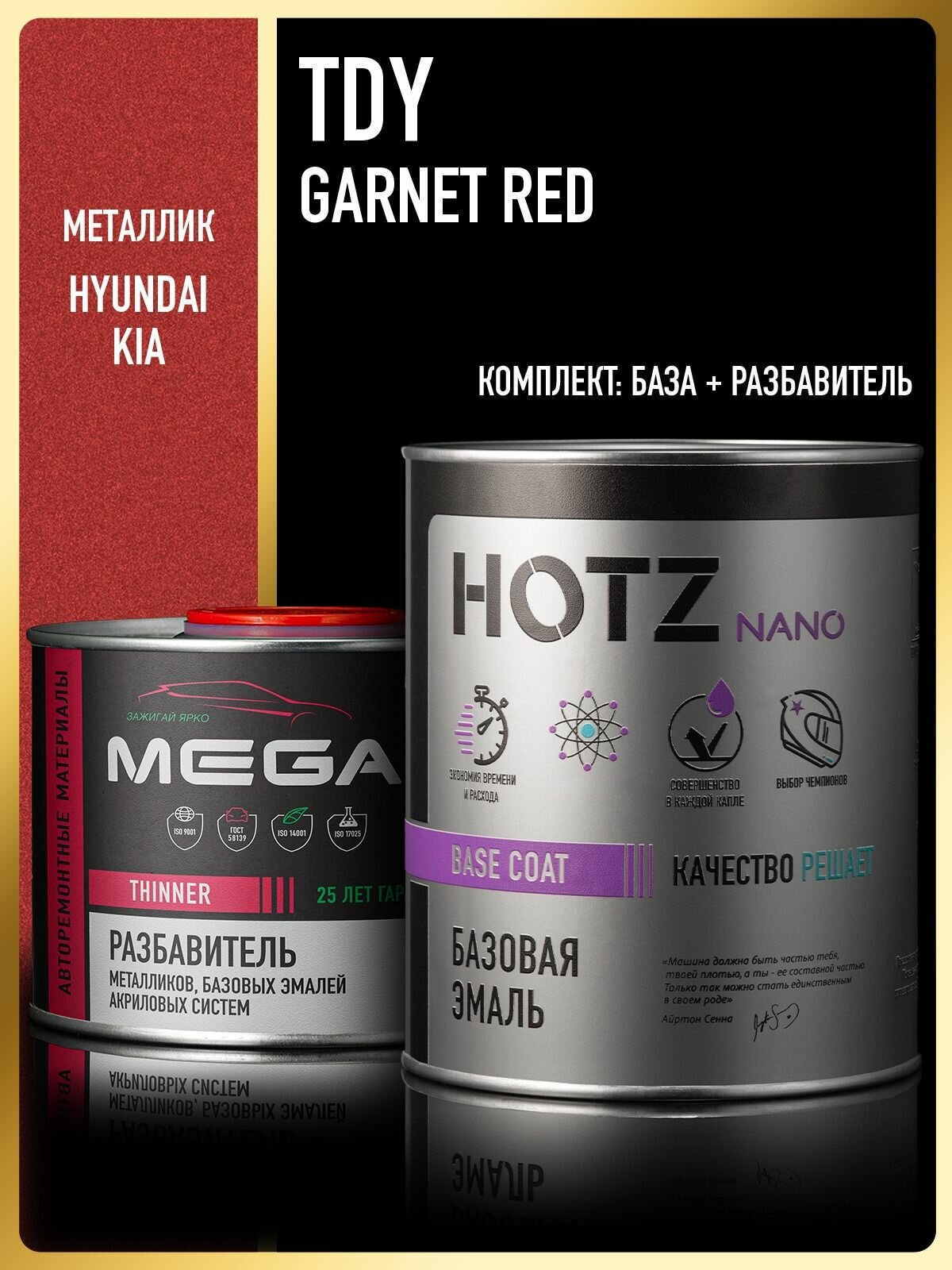 Базовая эмаль Hyundai/KIA Garnet Red TDY, TC, Комплект: (Эмаль 1 литр. HOTZ + Разбавитель 500 мл. MEGAMIX), Краска автомобильная, базисная под лак
