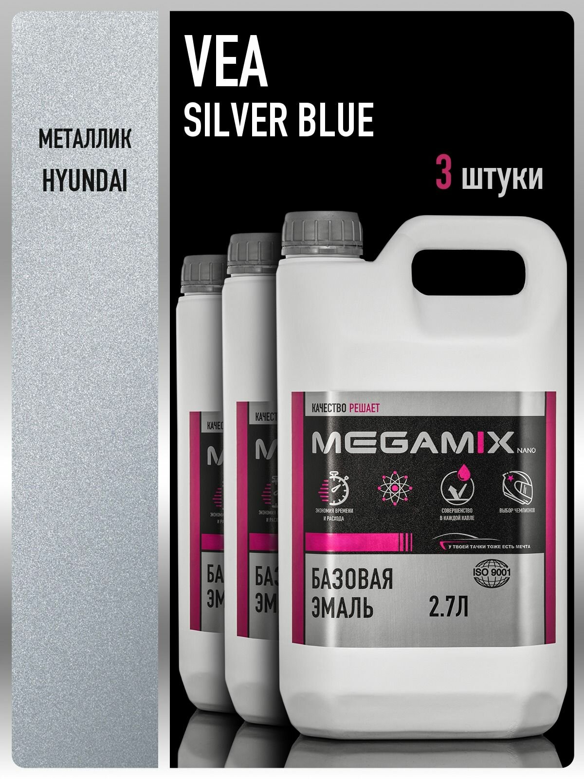 Базовая эмаль Hyundai VEA Silver Blue/Ice Silver VS металлик, 2.7 л. - 3 шт, Краска автомобильная, базисная под лак, MEGAMIX