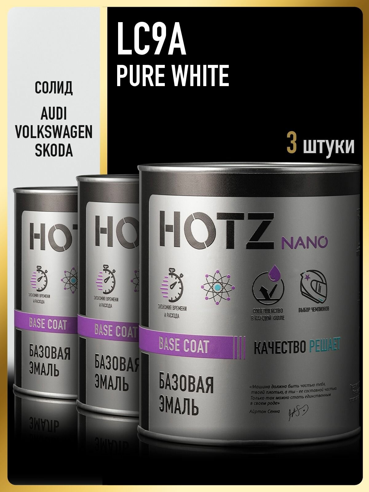 Базовая эмаль Volkswagen/Skoda Pure White LC9A, 1 л - 3 шт, Краска автомобильная, базисная под лак, HOTZ