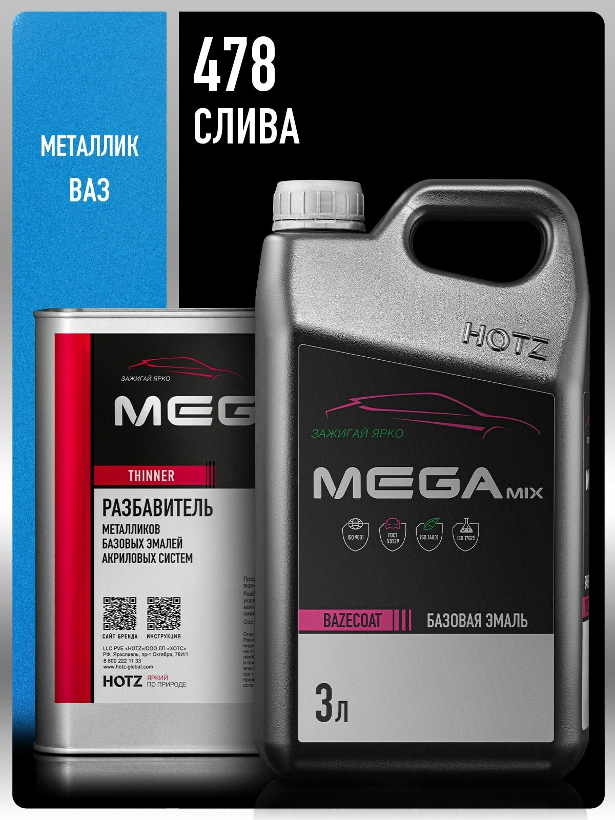 Базовая эмаль Слива 478, Комплект (Эмаль 3 литра + Разбавитель 2 л.), Megamix