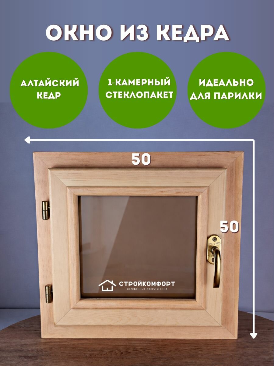 50х50 Окно из Кедра со стеклопакетом, левое открывание