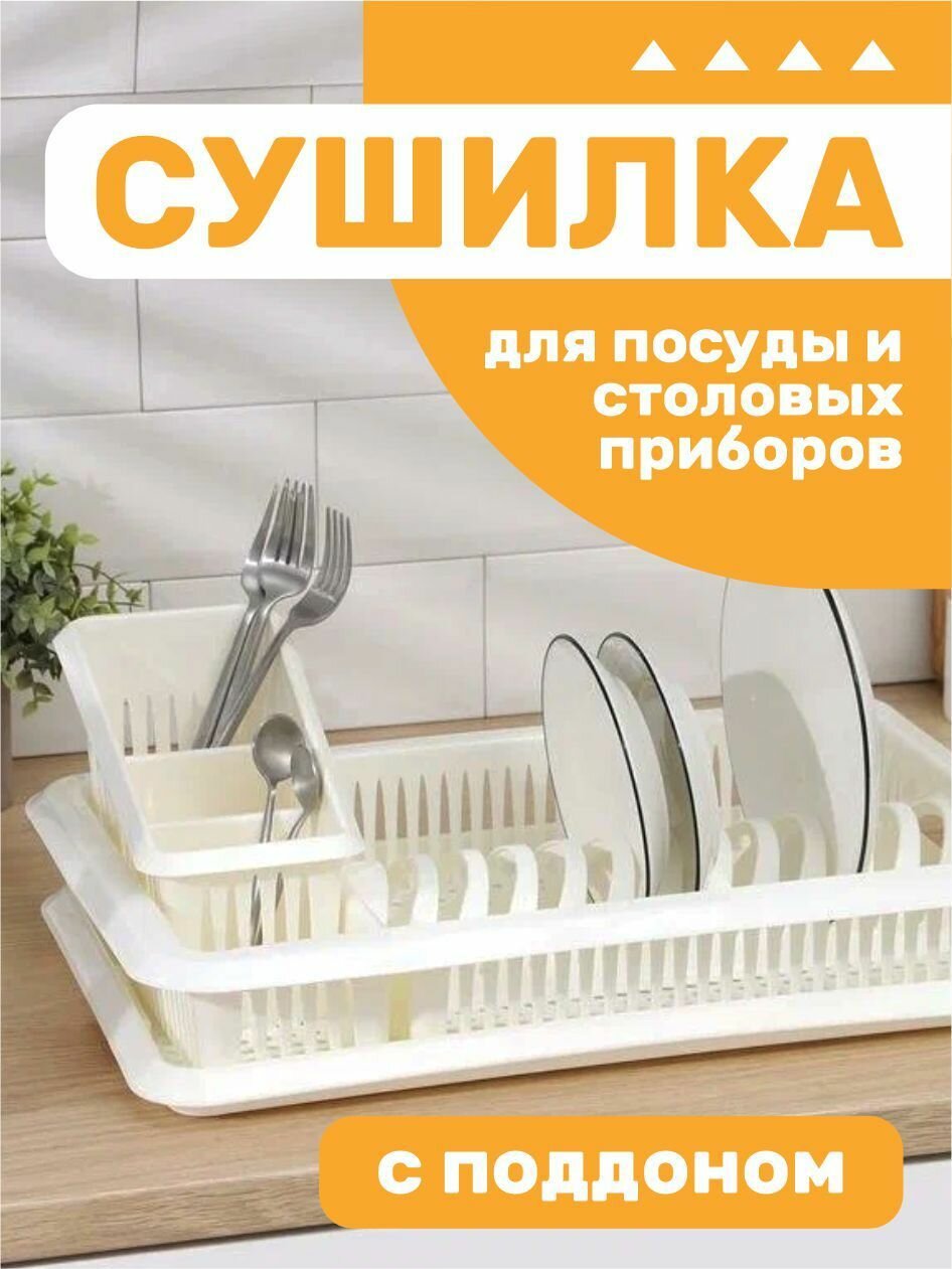Сушилка для посуды Plast Team с поддоном с сушилкой для приборов