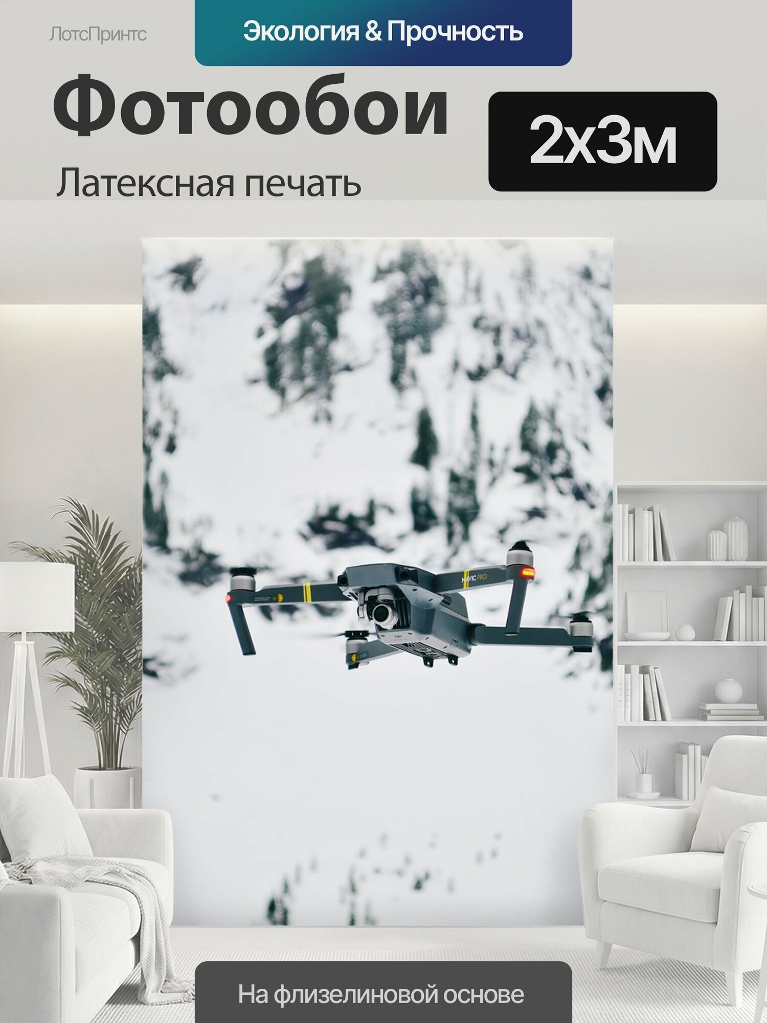 Фотообои моющиеся ударопрочные "Дрон, мавик про, джи" 200x300 см. латексная печать