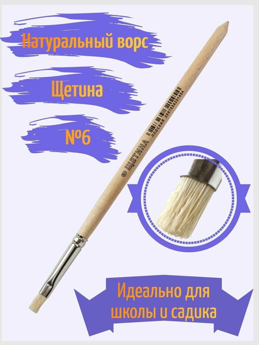 Кисточка щетина плоская №6 для клея и рисования