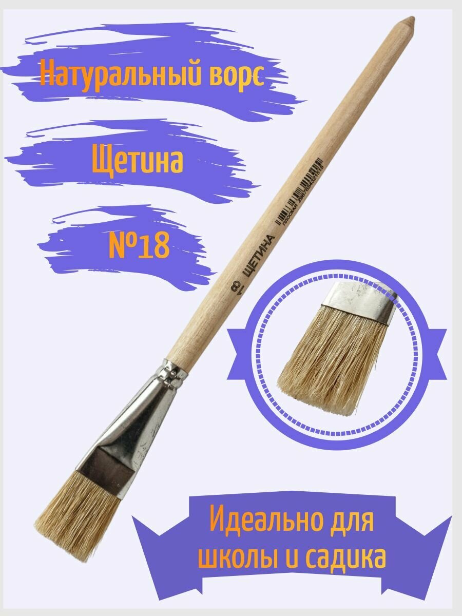 Кисточка щетина плоская №18 для клея и рисования