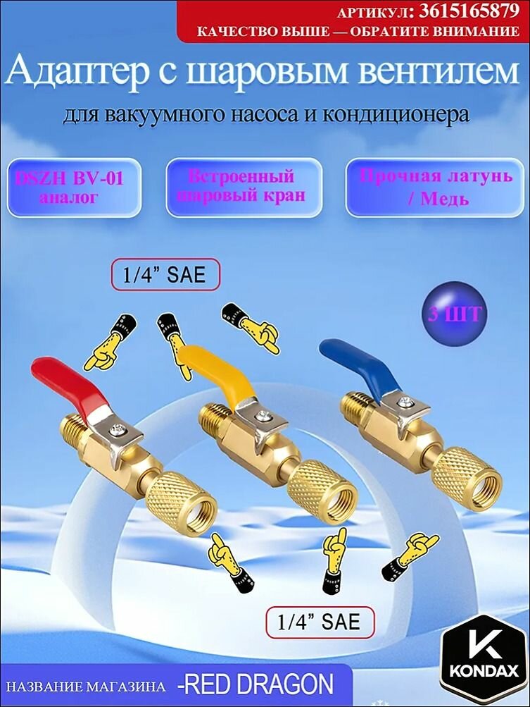 Адаптер с шаровым вентилем 1/4" SAE для вакуумного насоса и кондиционера DSZH BV-01 аналог