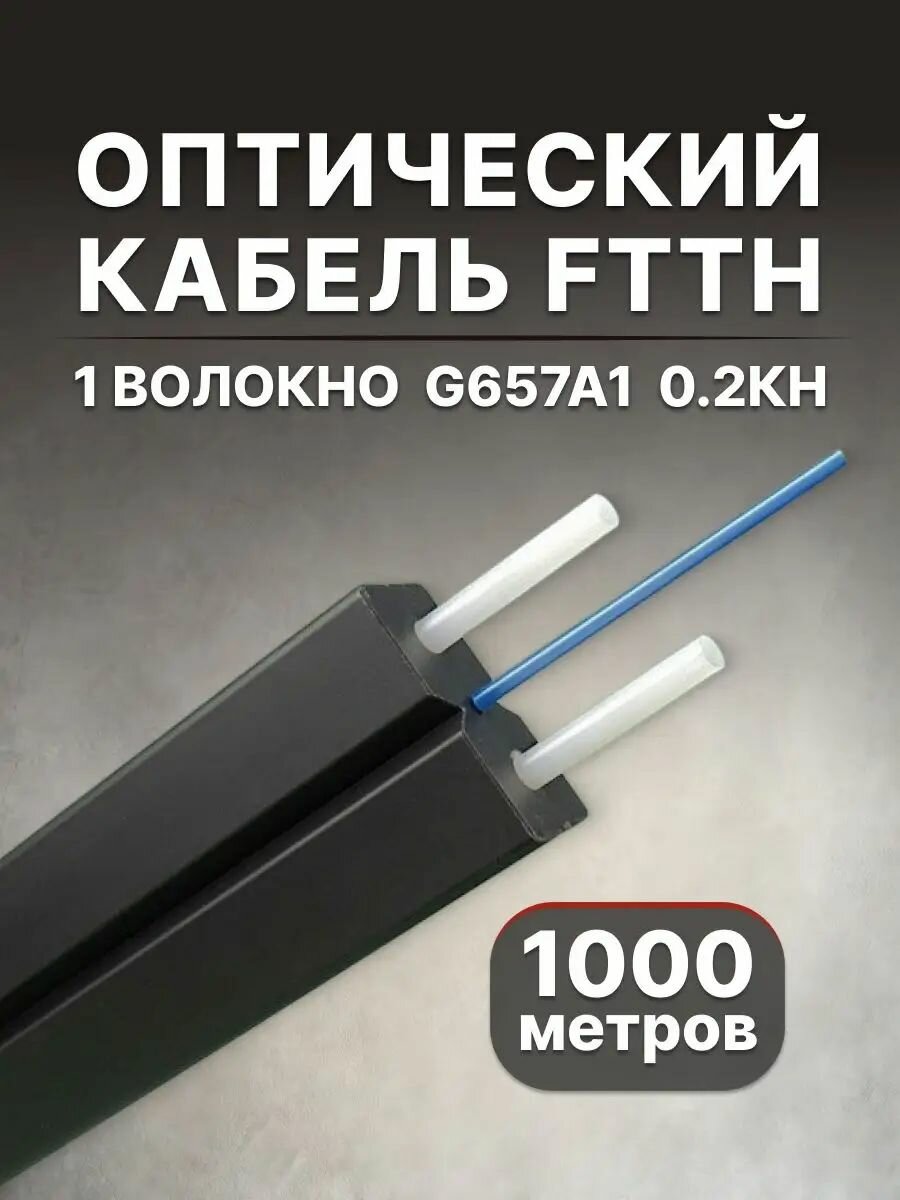 Кабель оптический FTTH, 1 волокно, G657A1, усилен стеклопрутками (бухт. 1км)-YL
