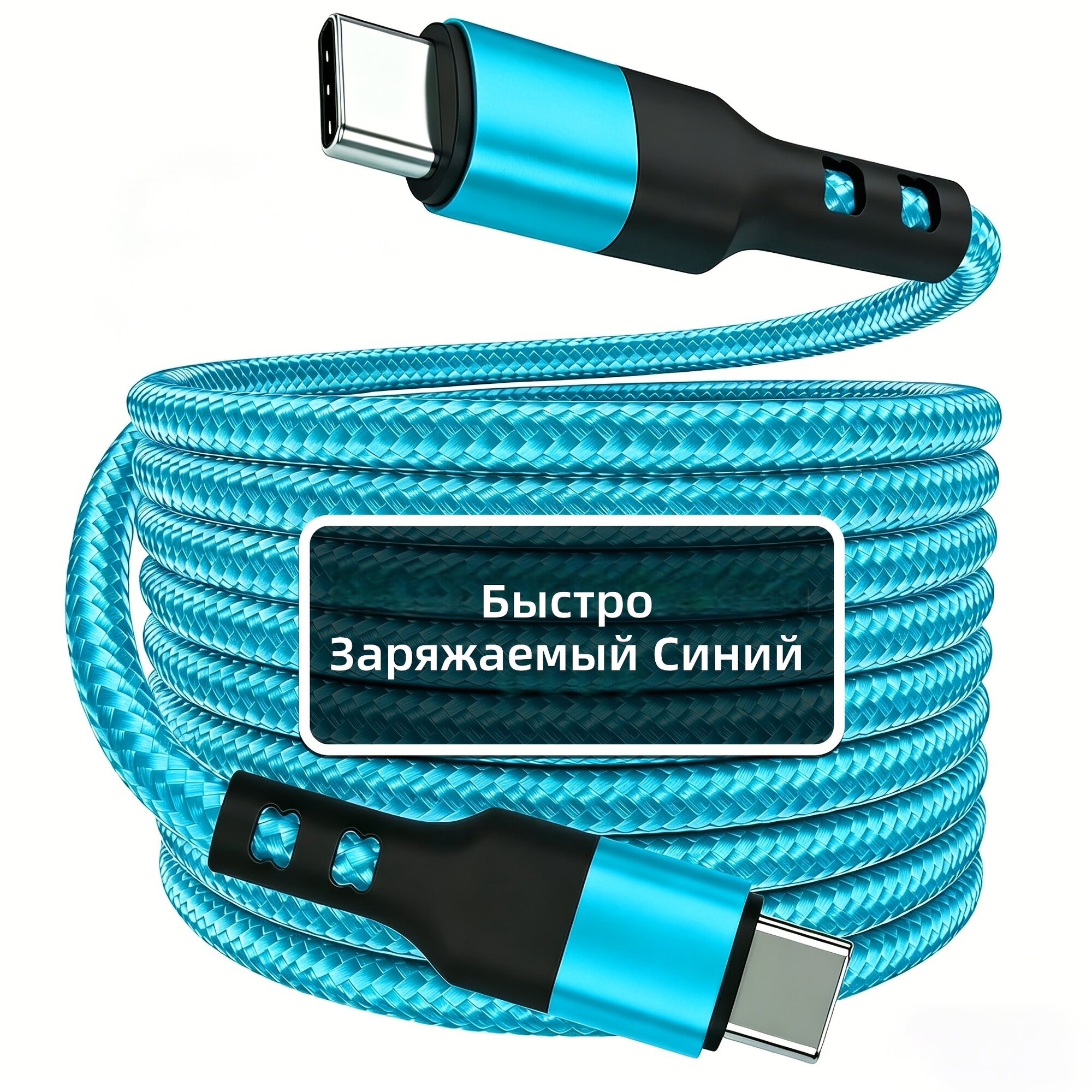 Кабель зарядный USB Type-C – Type-C, быстрая зарядка и передача данных, синий, 1 м (3.3 ft)