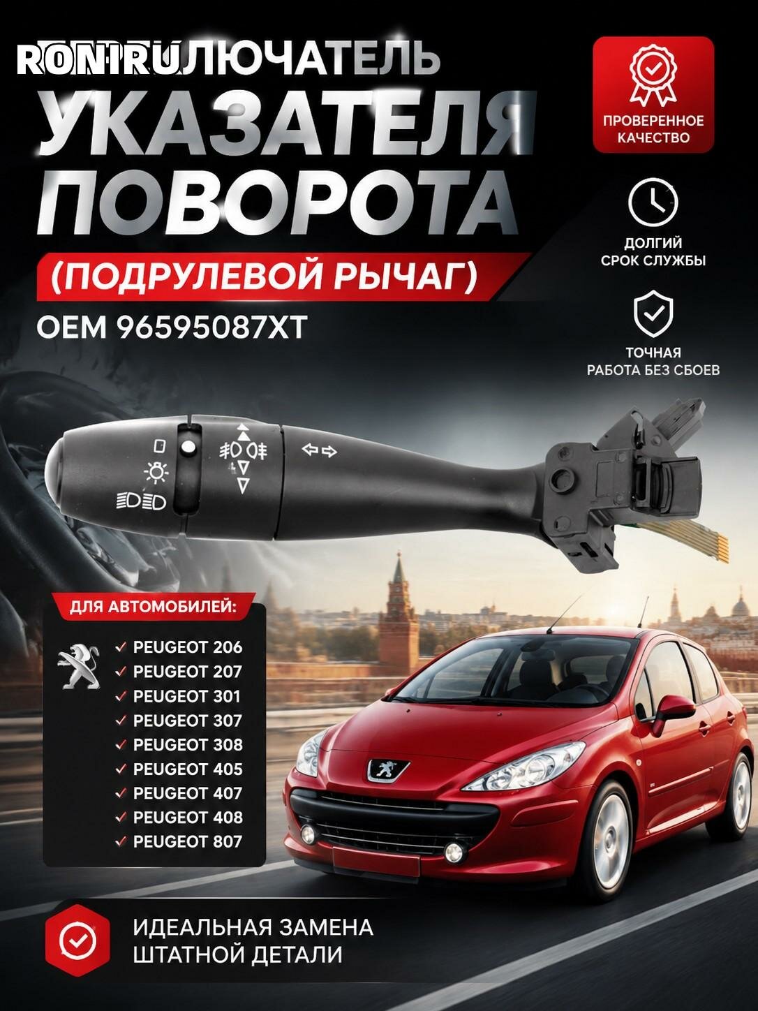 Переключатель указателя поворота (подрулевой рычаг) для Peugeot 206 207 301 307 308 405 407 408 807 OEM96595087XT