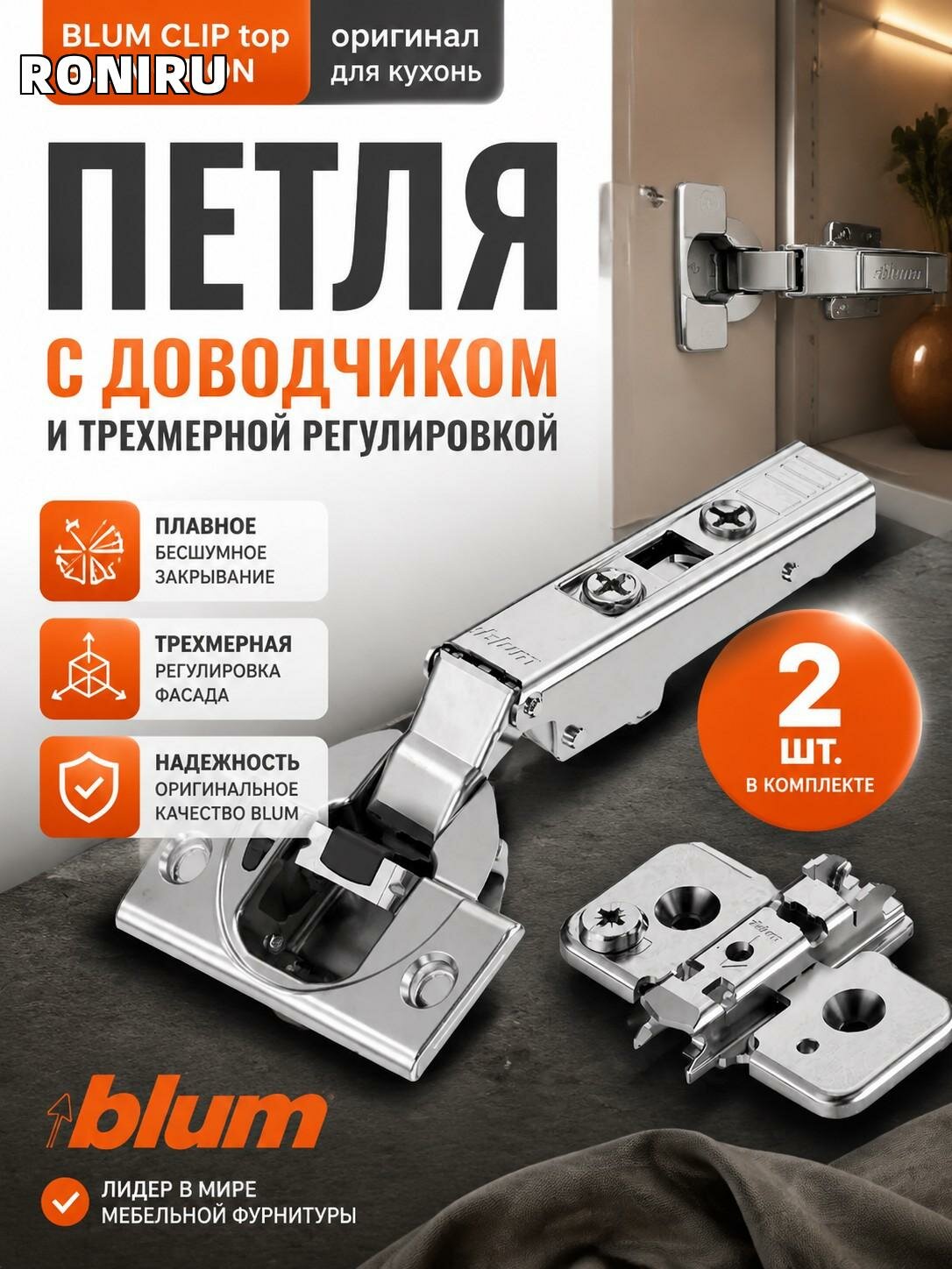 Петля BLUM CLIP top BLUMOTION — самая популярная с доводчиком и трехмерной регулировкой, оригинал для кухонь