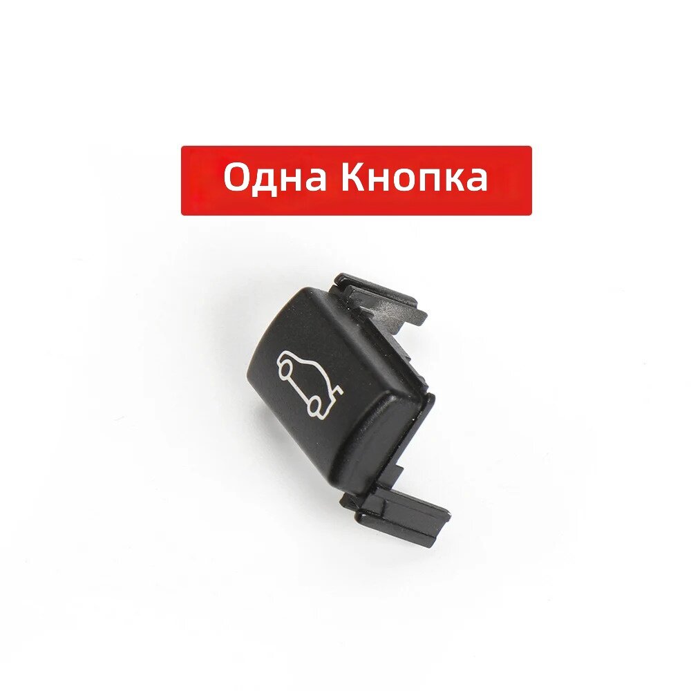 Кнопка открытия багажника, однокнопочная