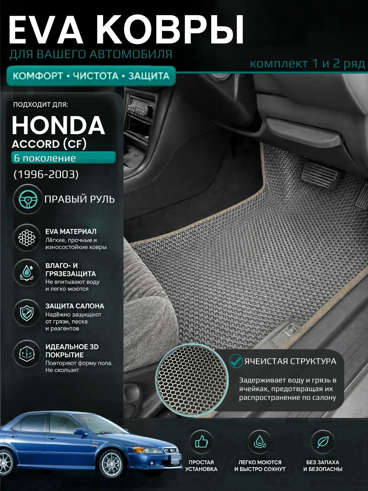 Eva ковры с бортами Honda Accord 6 (CF) Седан (1996-2003) Правый руль / Хонда Аккорд 6 поколения 3D Эва Ева