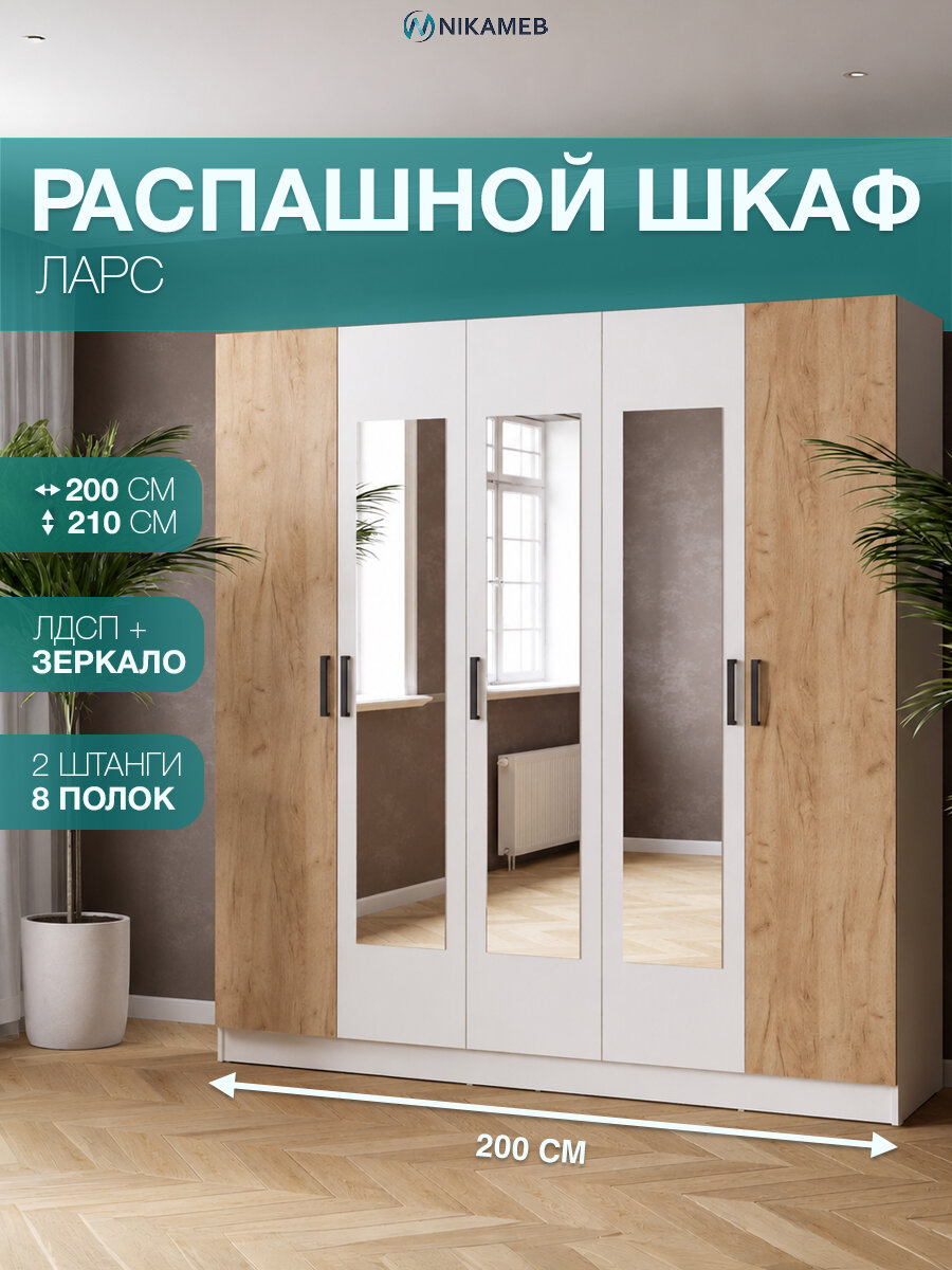 Шкаф распашной для одежды с зеркалом Ларс 2.0, 200×210×51 см, белый / дуб крафт золотой