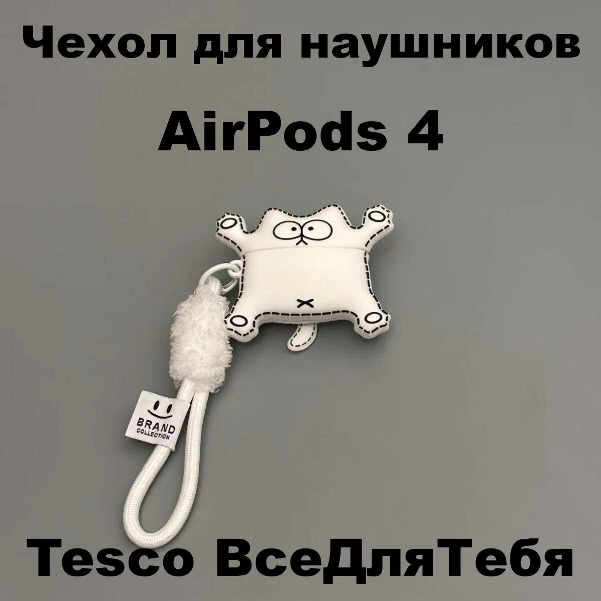 AirPods 4 Чехол для AirPods «Simon‘s Cat» с пушистым шнурком — дерзкий кот, подарок (Цвет товара: airpods 4)