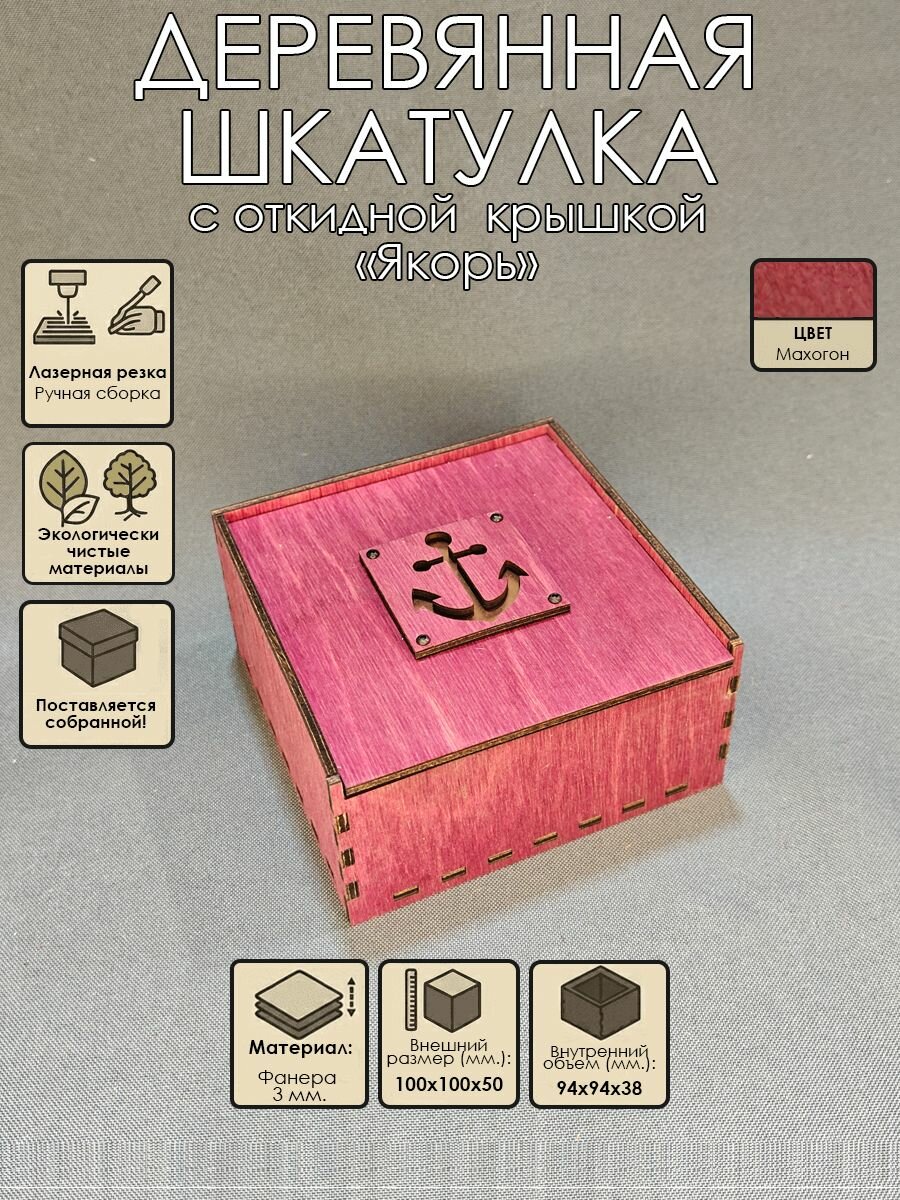 Коробка деревянная подарочная / Коробка для хранения / Шкатулка 100х100х50 / Махогон / "Якорь"