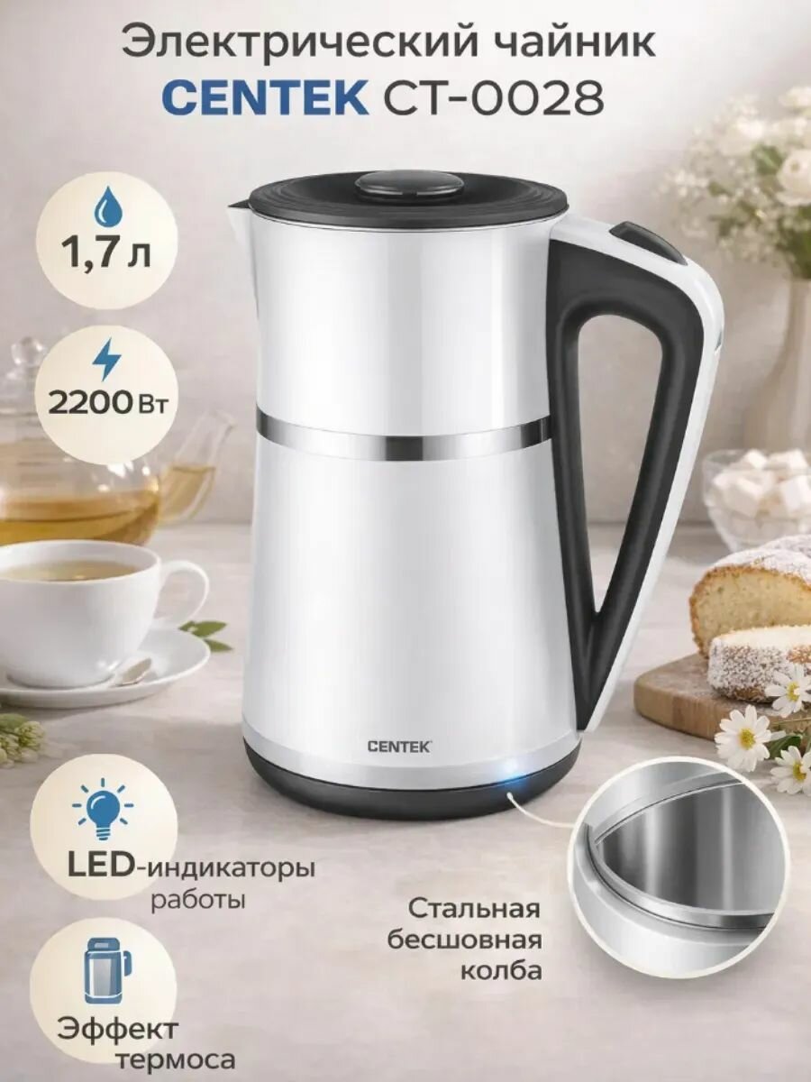 Чайник электрический CENTEK CT-0028 белый, 2200 Вт, 1.7л, нержавеющая сталь
