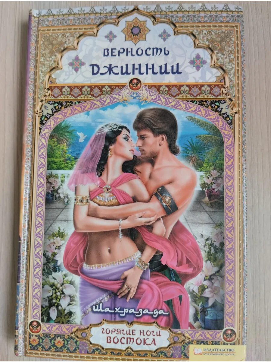 Верность Джиннии