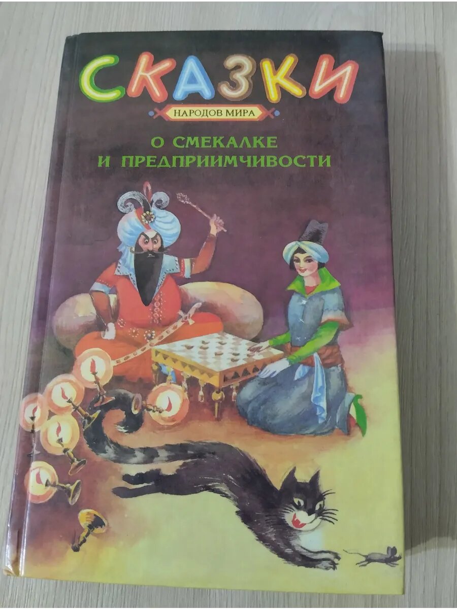 Сказки народов мира. О смекалке и предприимчивости