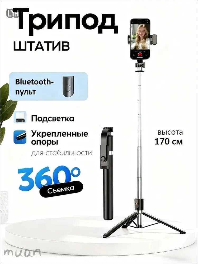 Штатив для телефона напольный, настольный, с пультом, 3в1 - трипод монопод для телефона, селфи палка для смартф