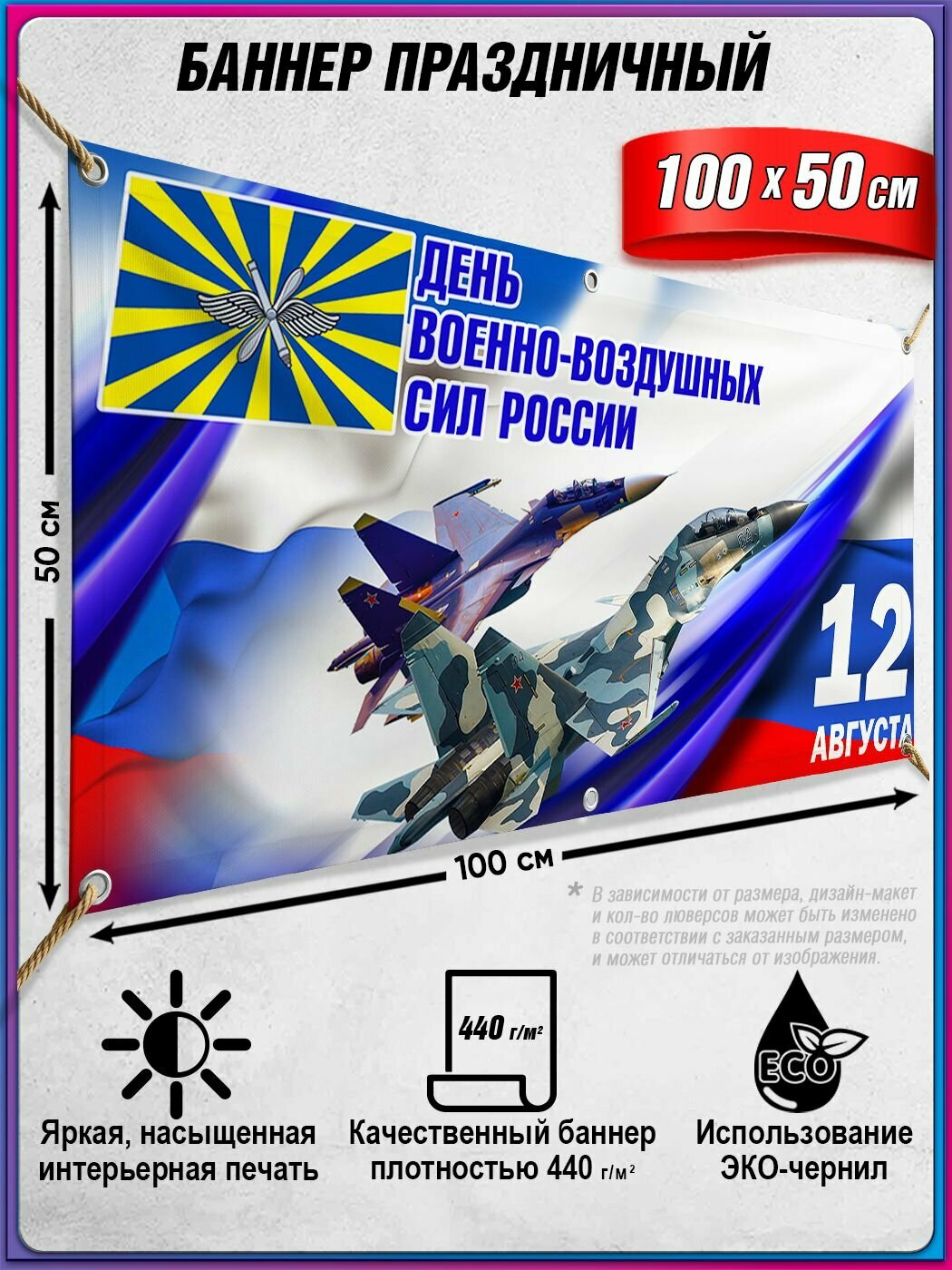 Баннер, растяжка с поздравлением на День летчика, День ВВС / 1x0.5 м.