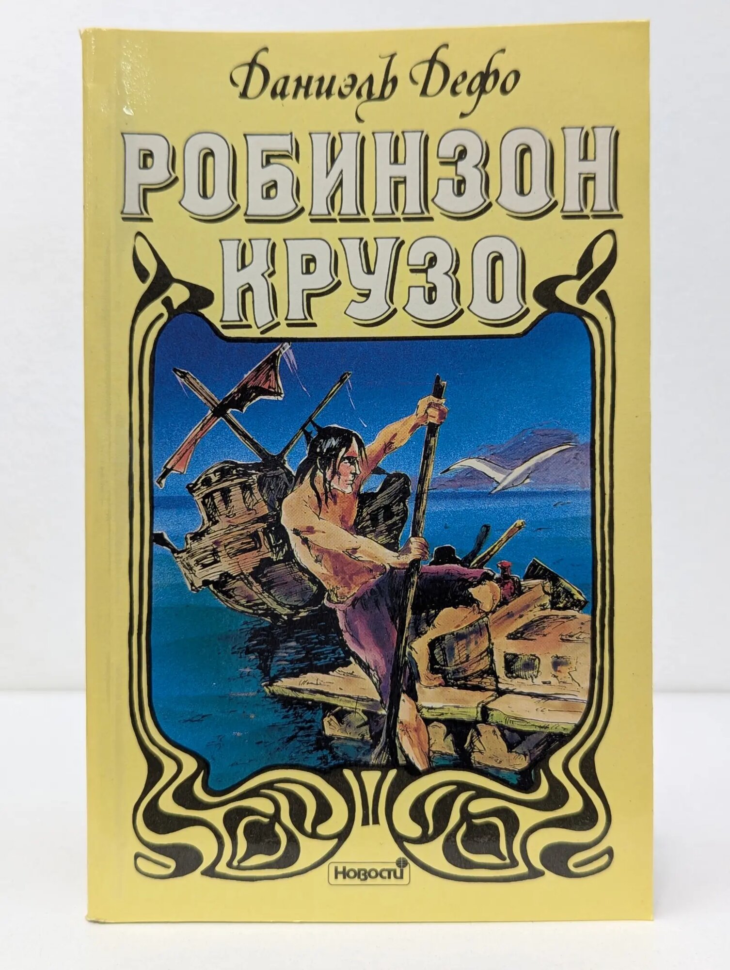Робинзон Крузо Даниель Дефо 1991