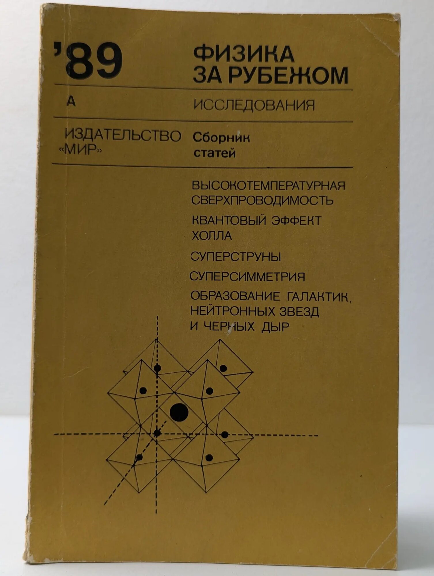Физика за рубежом. 1989. Серия А. Исследования Данилов Юлий Александрович (сост.) 1989