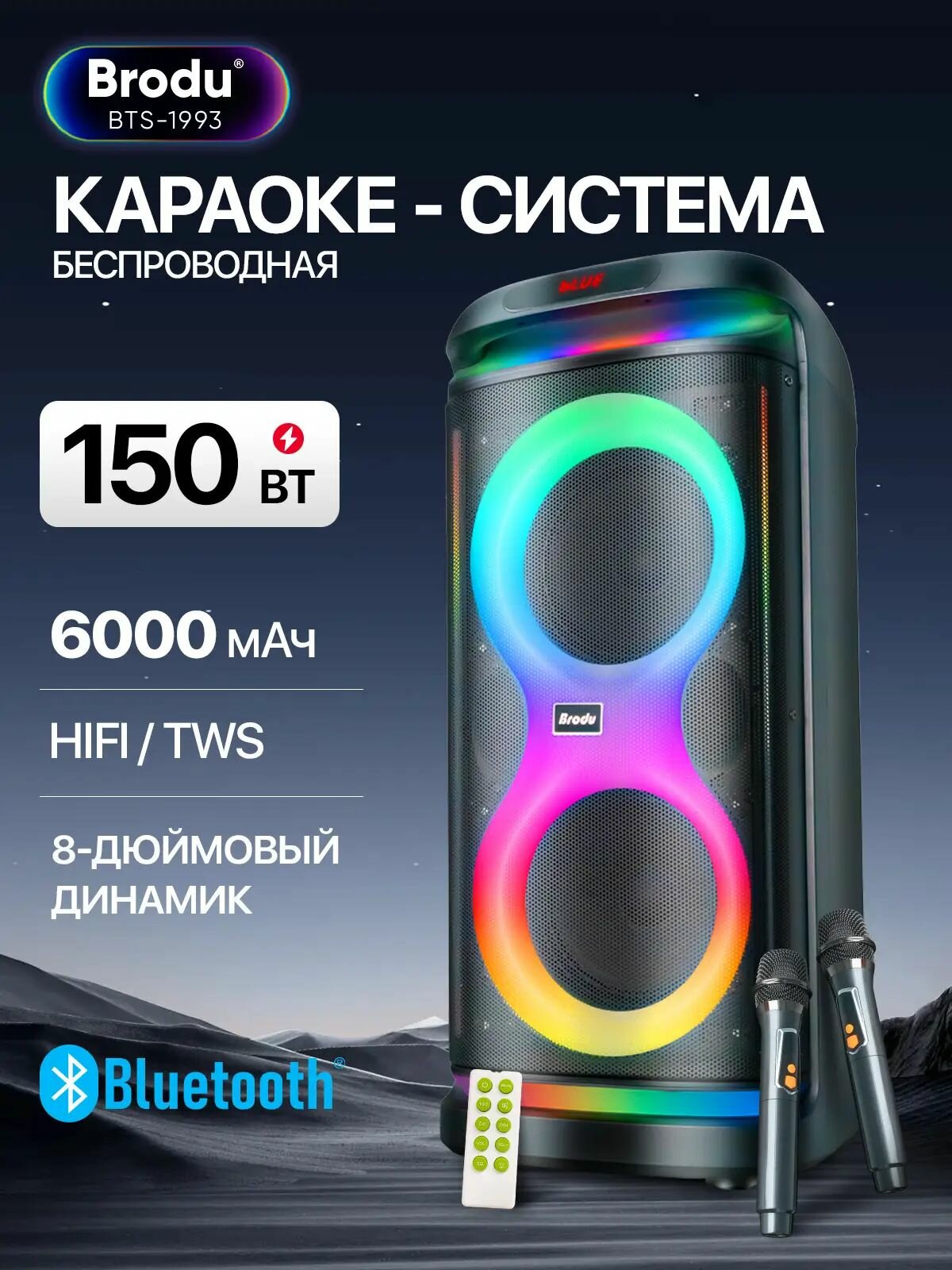Brodu, Колонка блютуз беспроводная музыкальная большая караоке с 2 микрофонами bluetooth мощная напольная.-yw