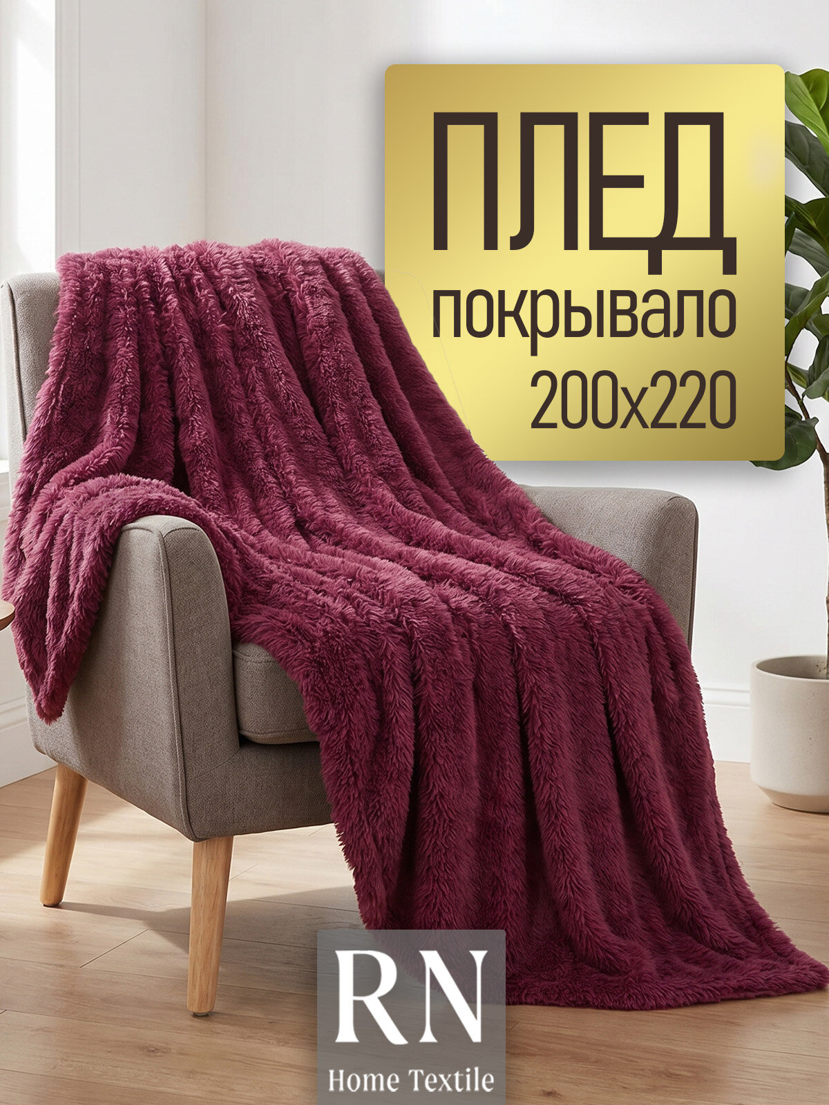Плед травка 200х220 см теплый покрывало на кровать, диван, кресло