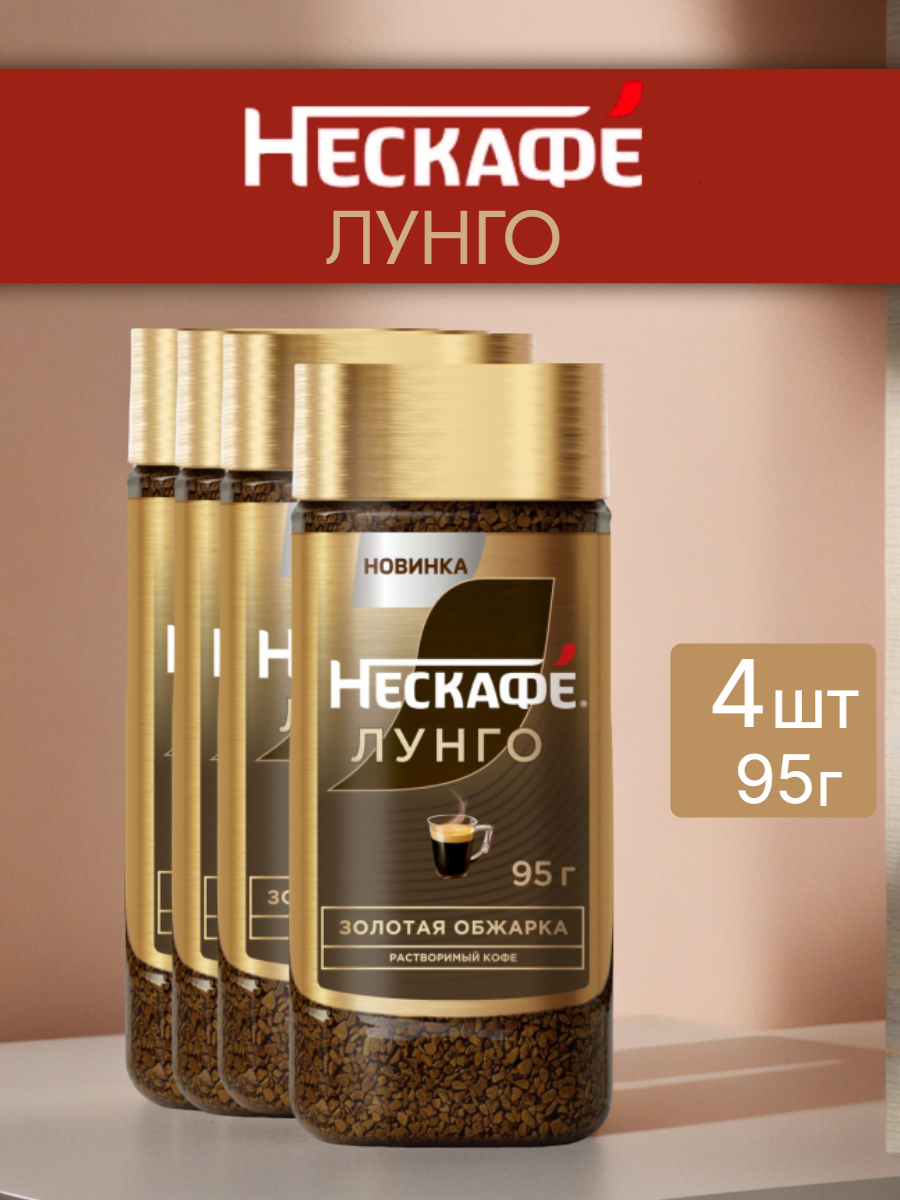 Кофе Нескафе Лунго растворимый в стеклянной банке 95г 4шт