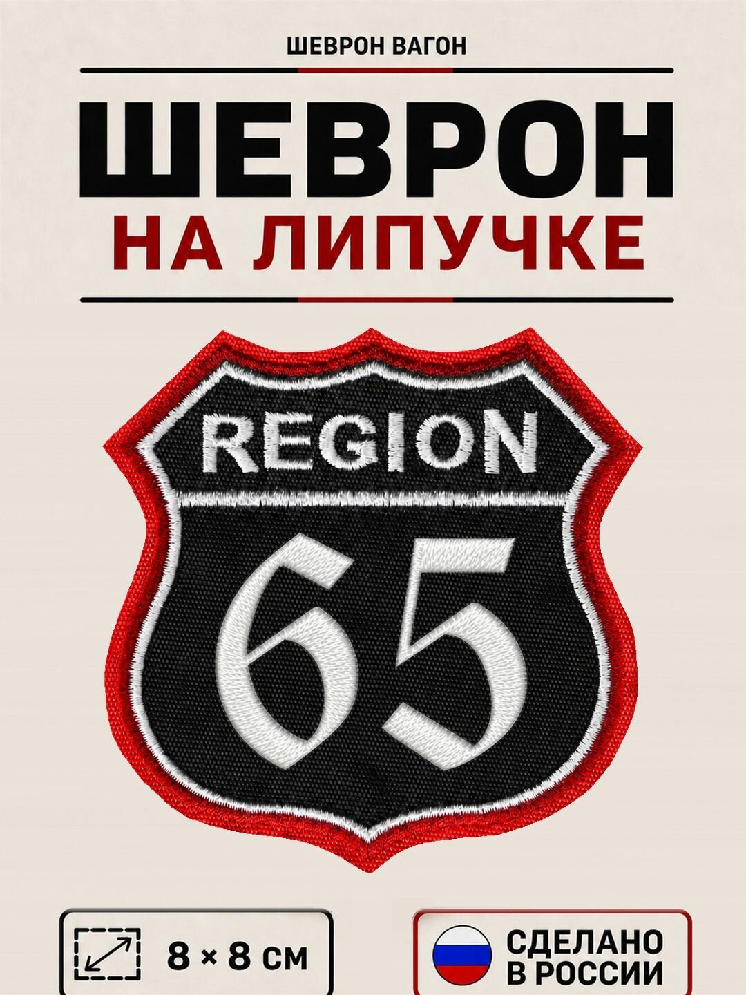 Нашивка на одежду Сахалинская область 65 регион, шеврон на липучке, черный, 8 х 8 см