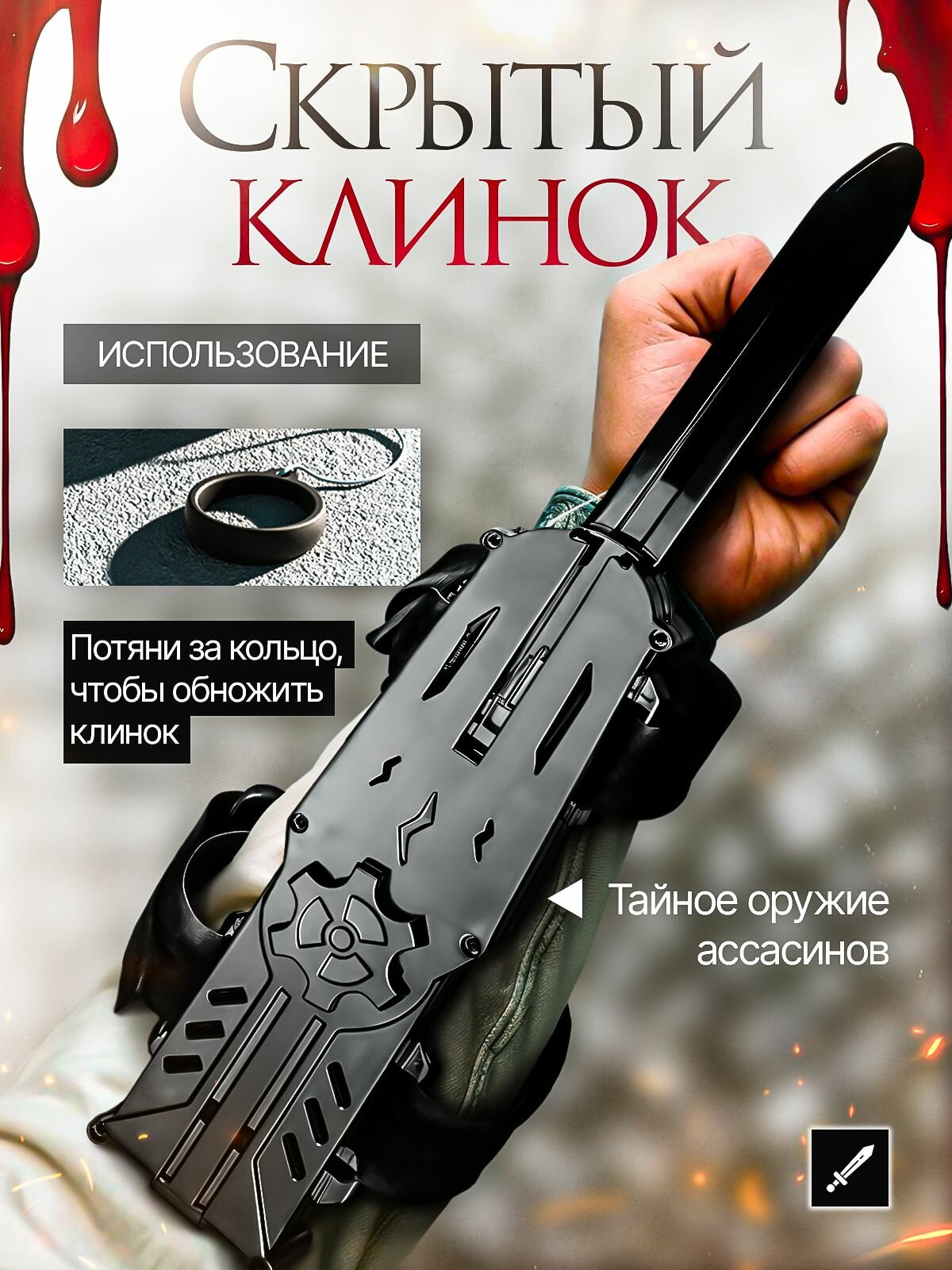 Клинок ассасина