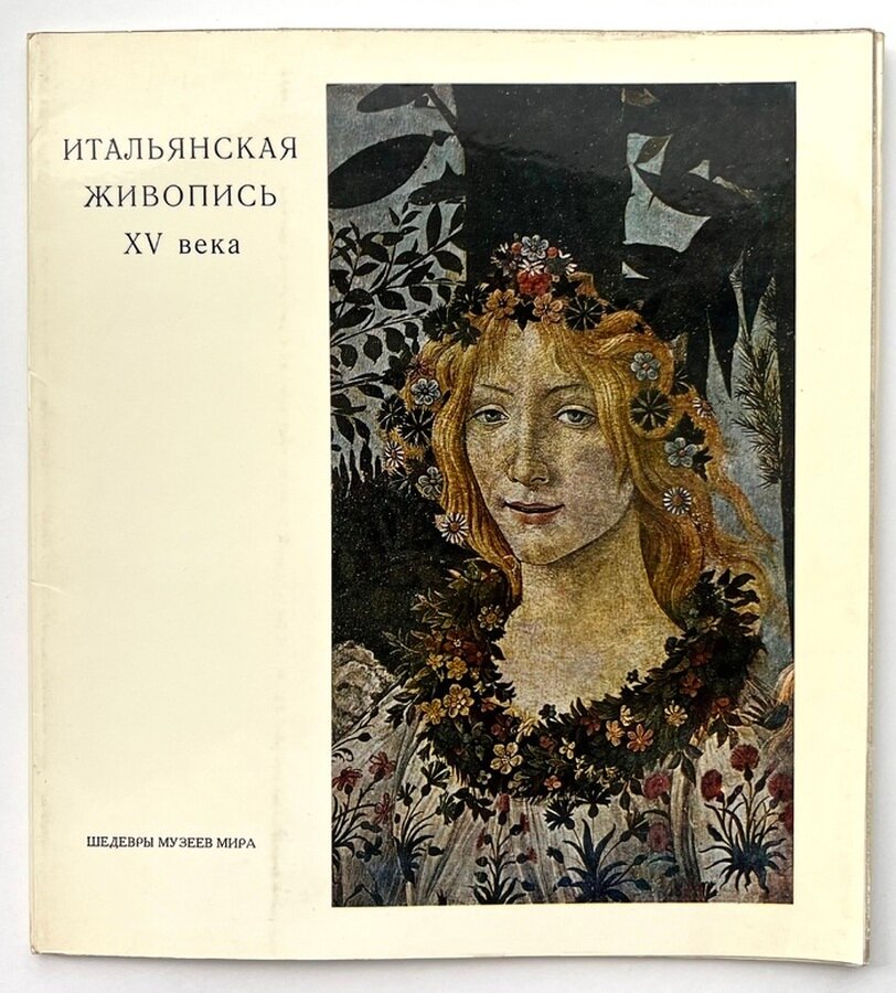 Итальянская живопись XV века. Выпуск 2 (комплект из 32 репродукций)