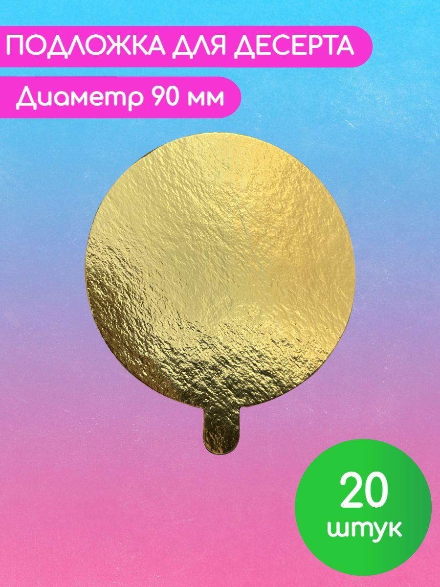 Сольерка с держателем, диаметр 90 мм, 20 шт. Золотая подложка для торта, пирожных и десертов.