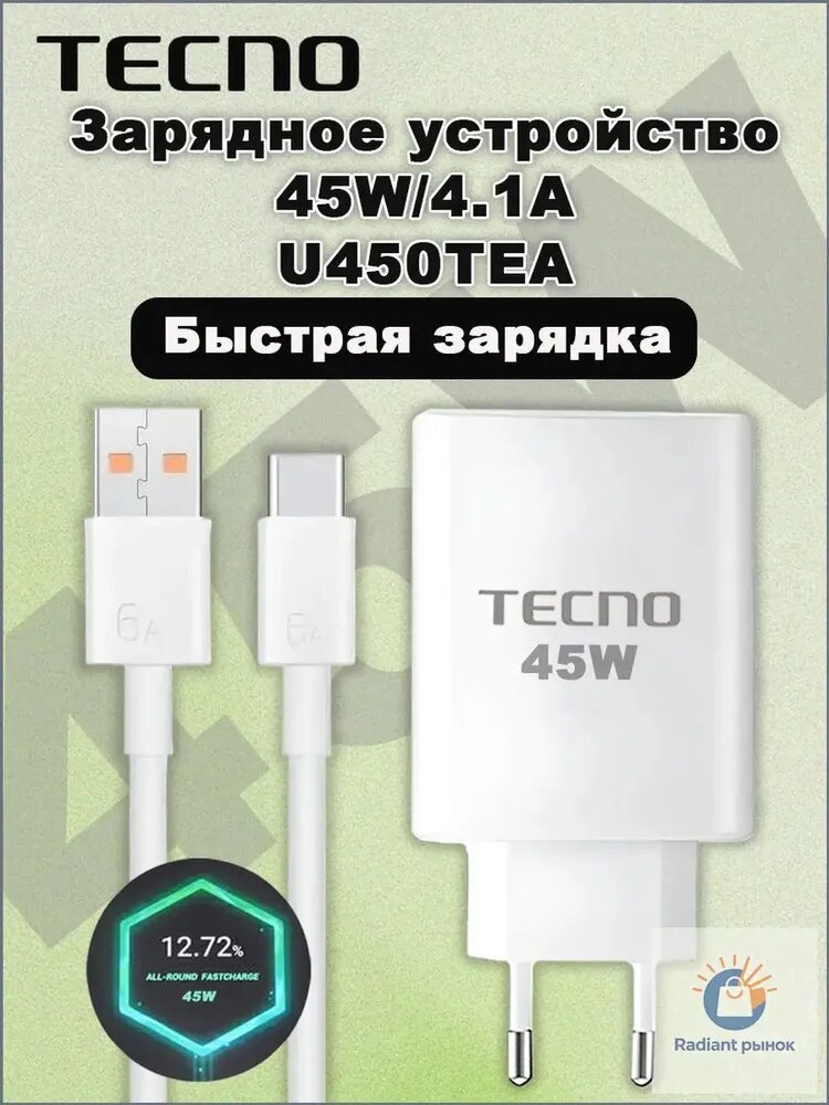Сетевое зарядное устройство для Tecno 45W (U450TEA) в комплекте с кабелем 6А/Быстрая зарядка.