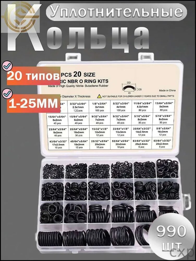 Кольца резиновые уплотнительные 990 штук 1-25мм, набор сальников NBR, для ремонта ТНВД, топливной системы, смесителей, насосов, маслостойкие, в кейсе