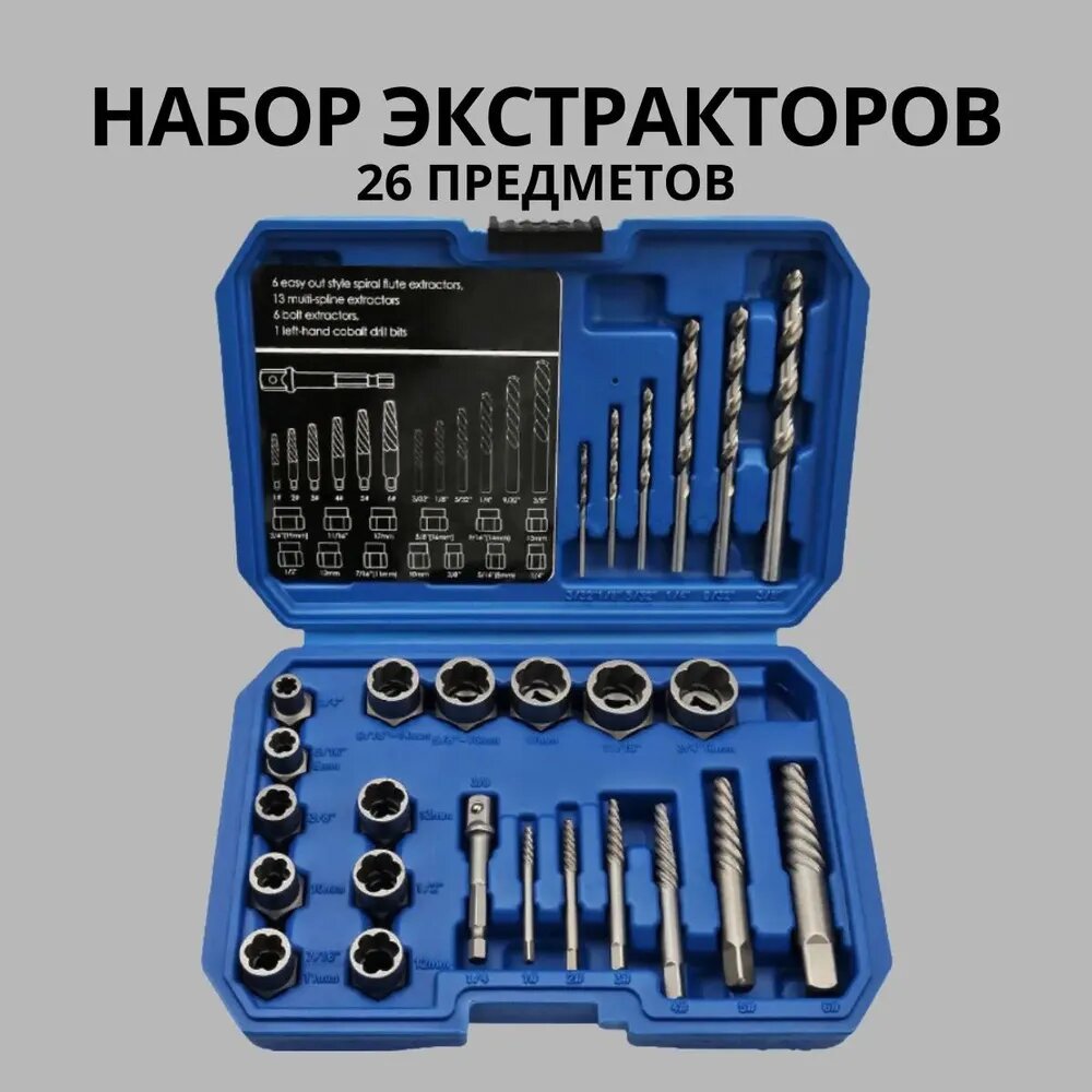 Набор экстракторов для удаления поврежденных болтов, гаек 26 шт.
