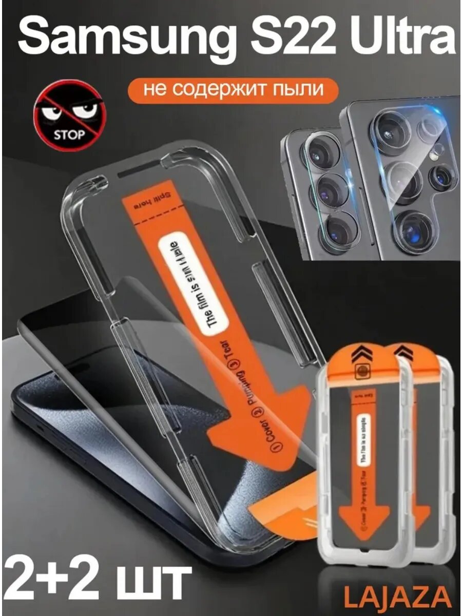 Комплект 2+2: закаленное стекло для Samsung Galaxy S22 Ultra с автоустановкой, защитой камеры и удалением пыли