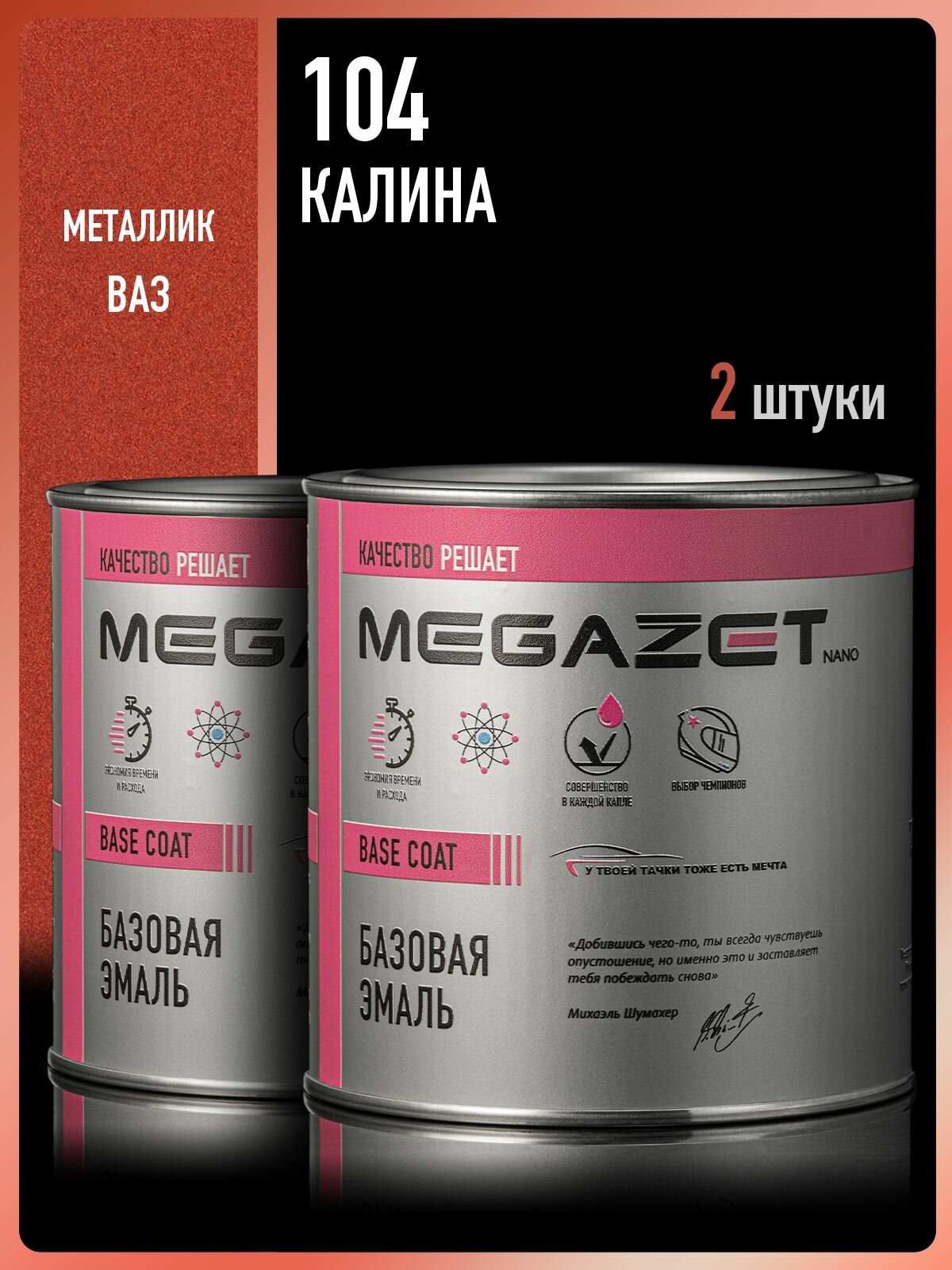 Базовая эмаль Калина 104, 750 мл. - 2 шт, Краска автомобильная, базисная под лак, MEGAZET