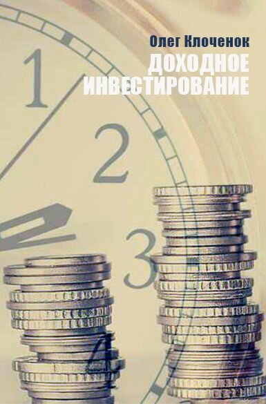 Доходное инвестирование Reprinted books
