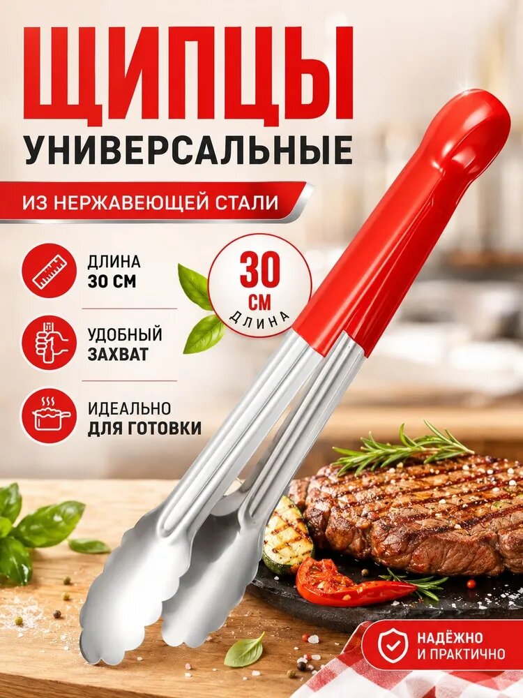 Щипцы кухонные, 30 см
