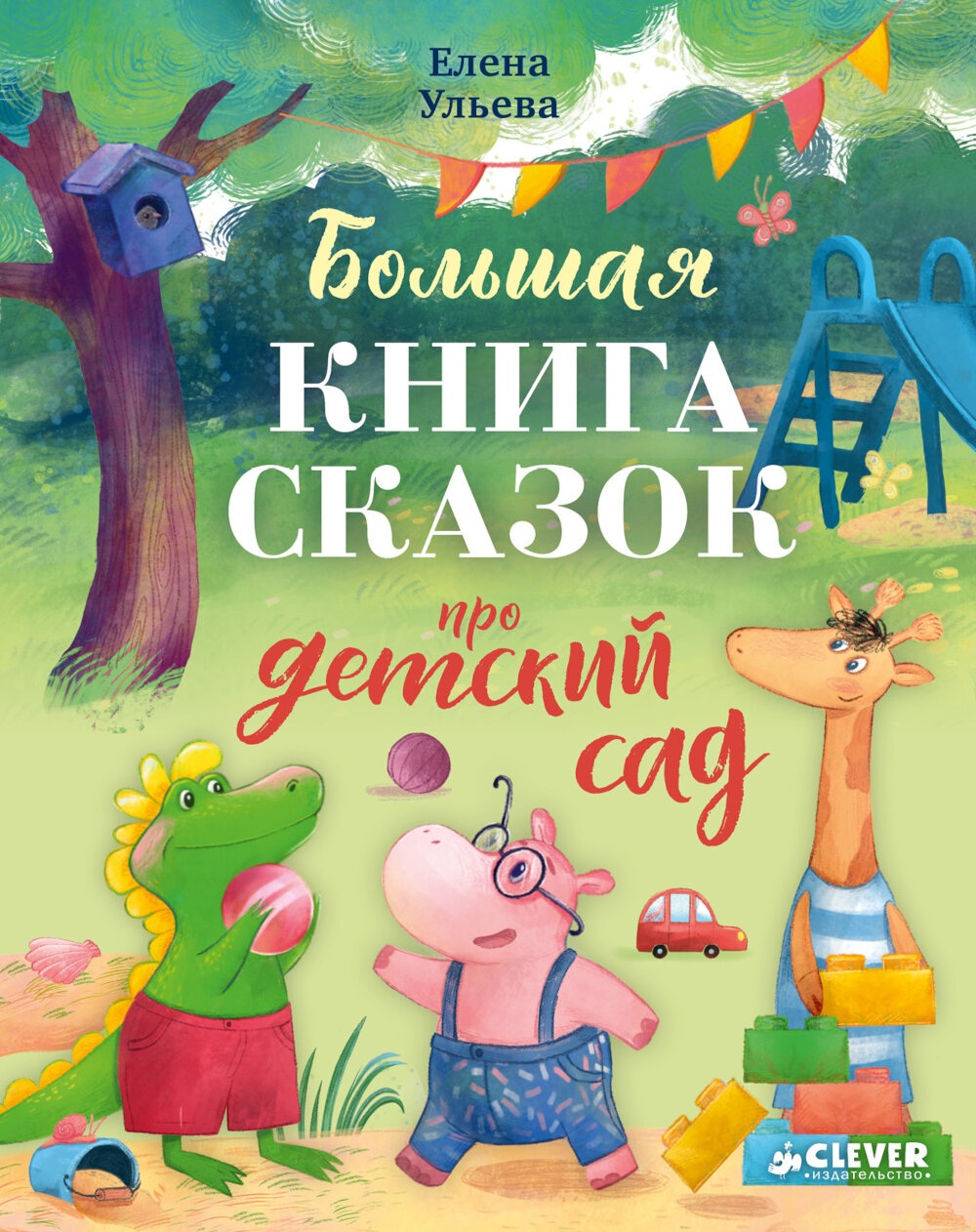 Большая книга сказок про детский сад. Ульева Е. А.