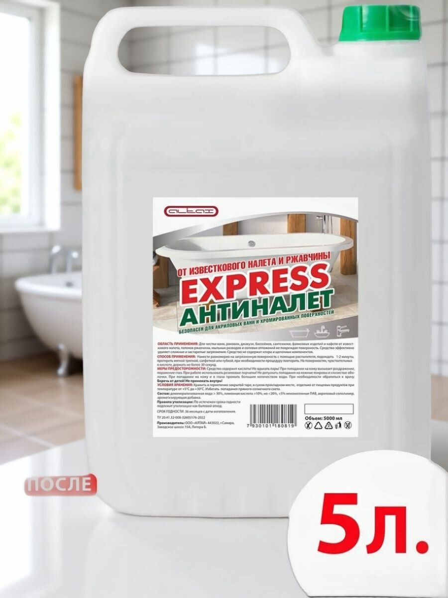 Антиналёт EXPRESS средство от известкового налета и ржавчины 5л
