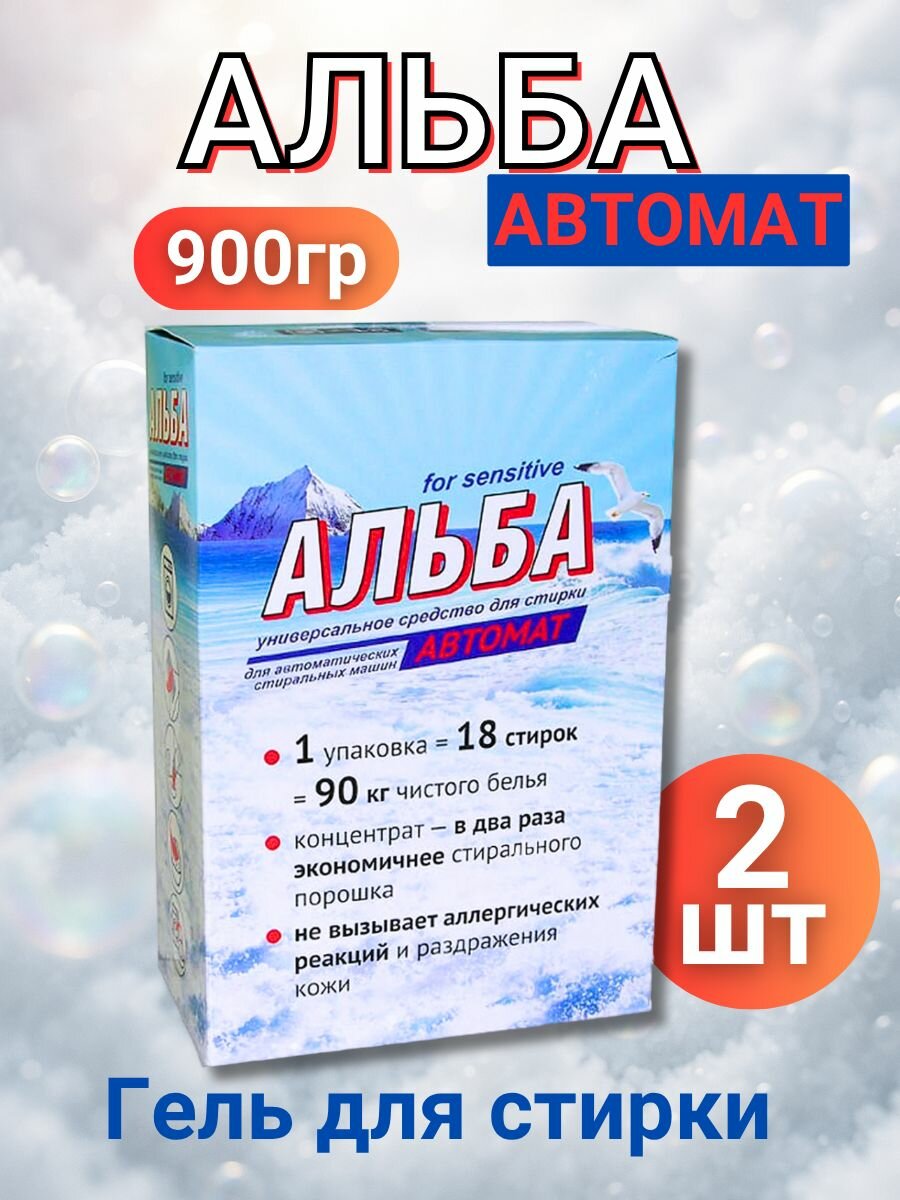 Альба - автомат Гель для стирки 900гр *2шт