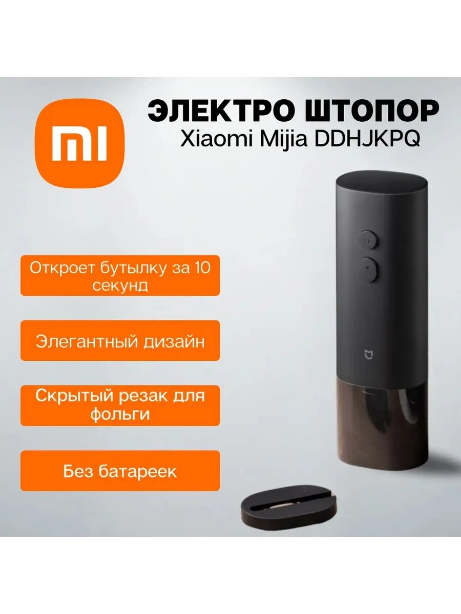 Перезаряжаемый электрический винный открыватель