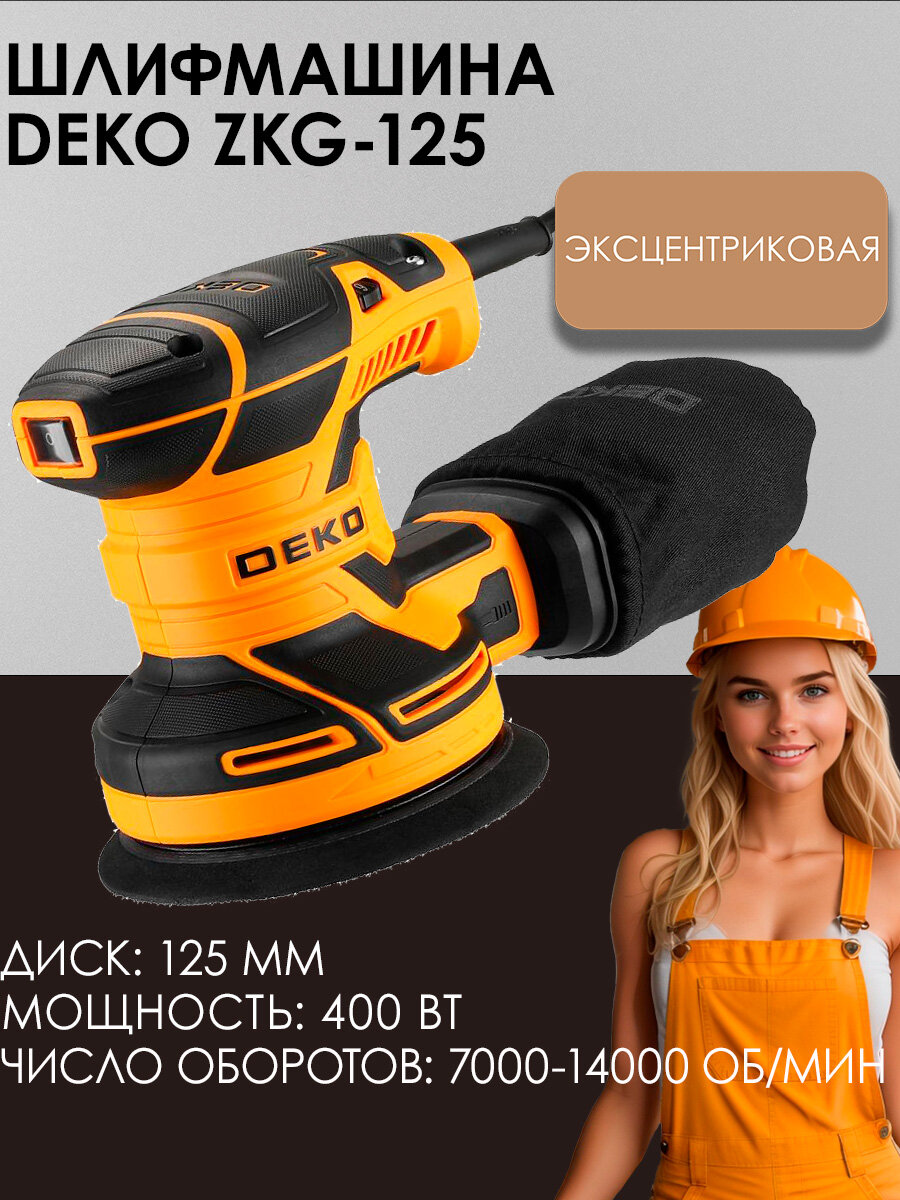 Шлифмашина эксцентриковая сетевая DEKO ZKG-125